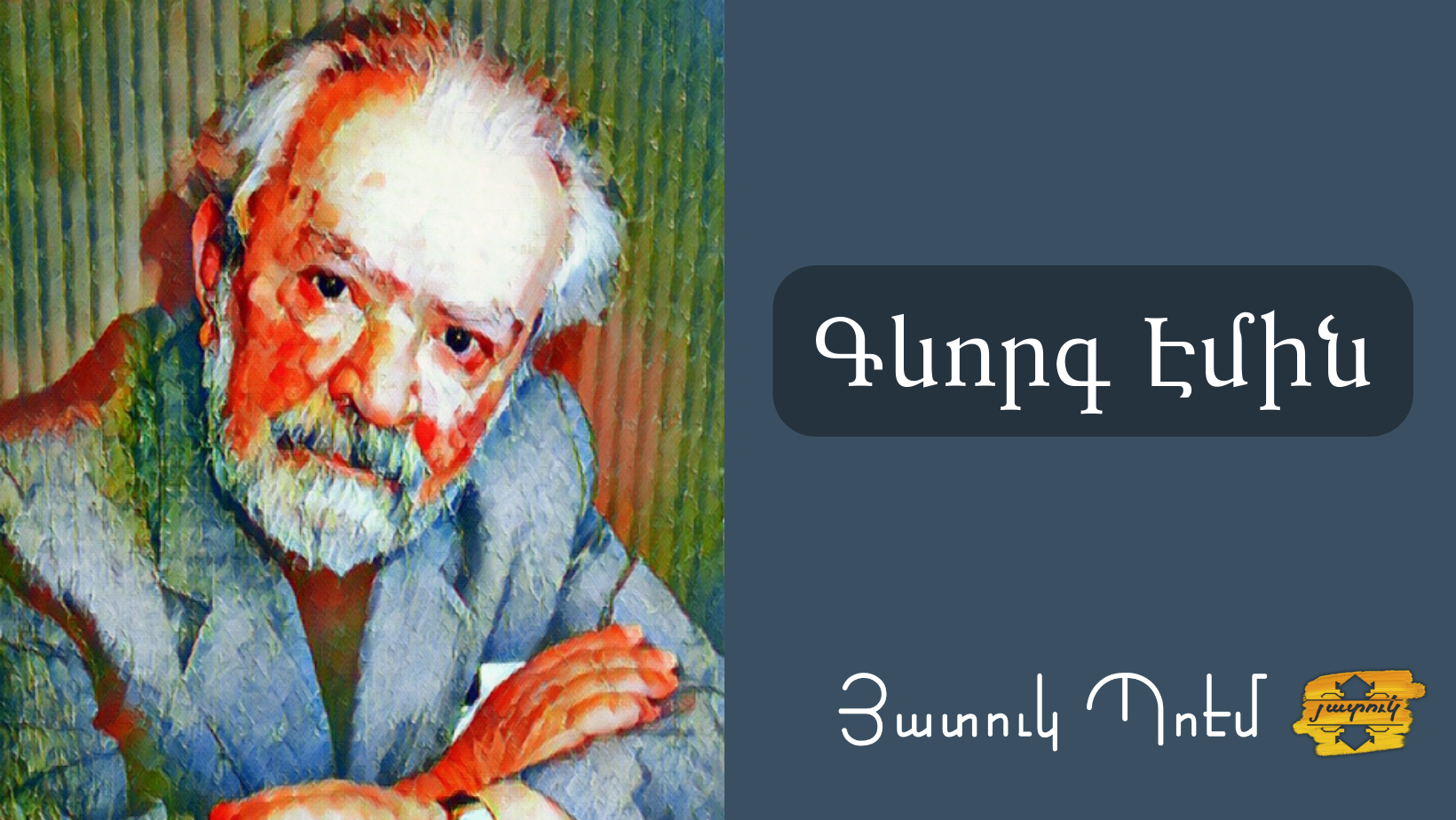Գևորգ Էմին | Ստեղծագործություններ | Յատուկ Պոէմ